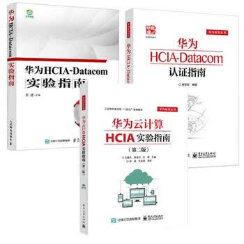 【全3册】华为HCIA-Datacom认证指南华为HCNA认证详解与学习指南华为云计算HCIA实验