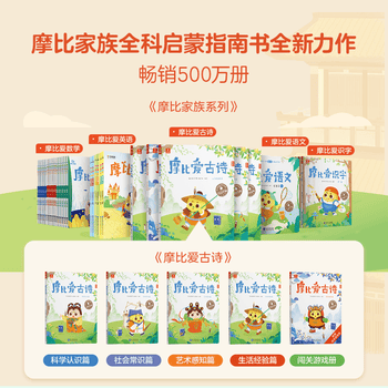 摩比爱古诗（全4册）