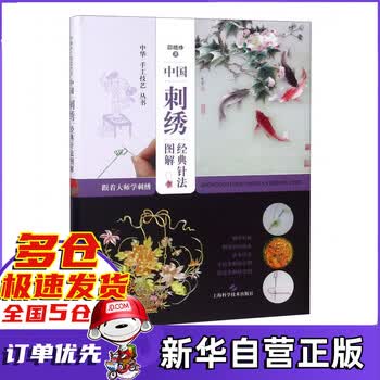 中国刺绣经典针法图解(跟着大师学刺绣)(精)/中华手工技艺丛书