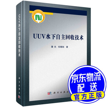 UUV水下自主回收技术