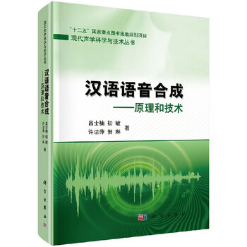 汉语语音合成原理和技术/吕士楠,初敏,许洁萍,贺琳