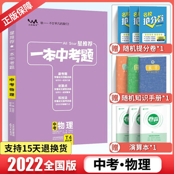 【科目可选】星推荐2022一本中考题初三复习资料中考数学英语语文物理生物化学地理中考总复习中考模拟题 物理