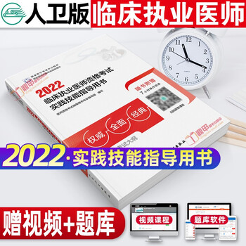 2022新版 临床执业医师考试用书2022人卫版 医学综合指导用书\\\/实践技能\\\/模拟试题解析 执业医师实践技能
