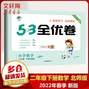 【科目自选】2022春新版 53天天练二年级下册五三同步练习题 53全优卷 二年级下册数学 北师版【定价32