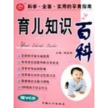 育儿知识百科(1CD)  中国人口出版社