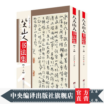 八大山人书法集（铜版纸印刷，图文清晰）