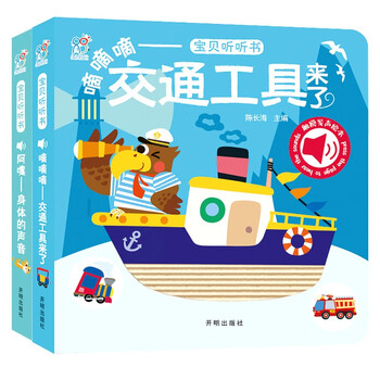 宝宝认知双语触摸发声书：身体的声音+交通工具（套装全2册）0-2岁