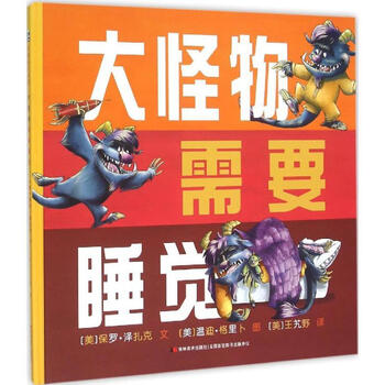 大怪物需要睡觉 保罗·泽扎克, 温迪·格里卜, 王艽野 吉林美术出版社
