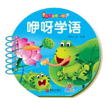 阳光宝贝球球书 咿呀学语 阳光三采 青岛出版社【正版图书】