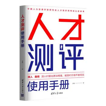 人才测评使用手册9787302589082