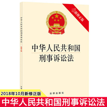 2018年10月26日修正新版11月新版中华人民共和国刑事诉讼法（新修正版）含草案说明单行本新版刑事