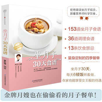 坐月子30天食谱 精选月子餐大全 月子食谱营养餐大全书 月子餐 月嫂培训教材 月嫂培训书 产后营养膳食教程书 营养瘦身月子食谱 补营养不长肉月子餐