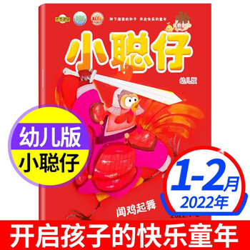 小聪仔幼儿版杂志2022年【单本多期可选】 3-7岁幼儿益智兴趣智力开发低年级儿童科普绘本故事母婴亲子非过期刊 2022年1.2月合刊