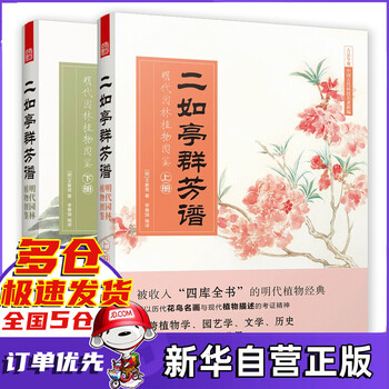 二如亭群芳谱(明代园林植物图鉴上下)