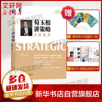 【正版包邮】荀玉根讲策略 少即是多 海通证券首席经济学家兼首席策略分析师荀玉根博士著 基于14年宏观研究经验，从资金流向、盈利趋势、产业演变、市场特征等4个维度解析中国股市 金融投资理财、股票基金类书