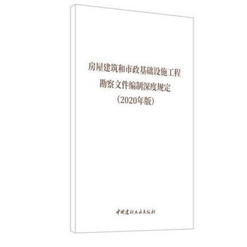 正版 房屋建筑和市政基础设施工程勘察文件编制深度规定:2020年版 中国建材工业出版社9781551