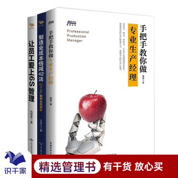 专业生产经理3本套：手把手教你做专业生产经理+制造业成本倍减42法+让员工爱上6S管理 识干家企业管理