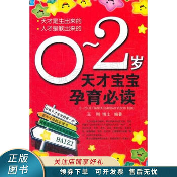 0-2岁天才宝宝孕育必读 王刚