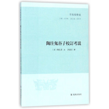 陶注鬼谷子校订考说/子海精华编