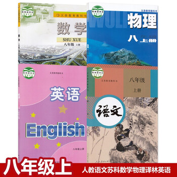 正版2022适用苏教版八年级上册数学英语物理人教版语文全套4本教材课本部编8八年级上册语文译林英语苏