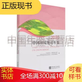 中国统计年鉴— 中国环境统计年鉴2020