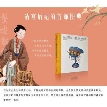 故宫经典:清宫后妃首饰图典 故宫博物院　编【正版书】