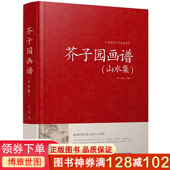 中国传统文化经典荟萃一芥子园画谱·山水集（精装）国画山水写意花鸟画 美术绘画书籍教材 工笔画竹