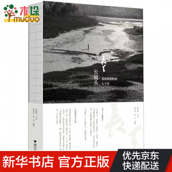 长天长镜头——我和照相机的七十年