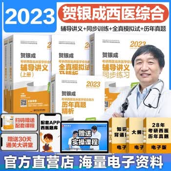【现货速发】【多品可选赠京豆】2023贺银成考研西医综合 临床医学综合能力考试用书 全新升级版（依据新大纲编写） 全套共5册 定价576