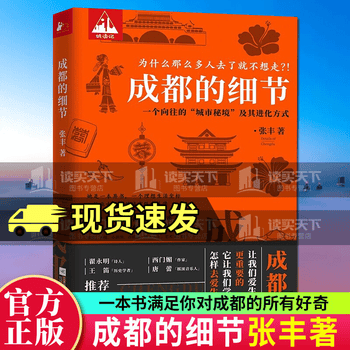 成都的细节\\深媒体人、专栏作家张丰15年深度观察记录，用文字引领我们无限靠近这座城市\\文化书籍k