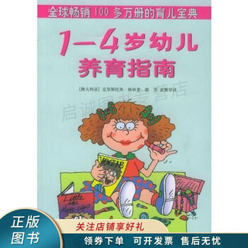 1-4岁幼儿养育指南