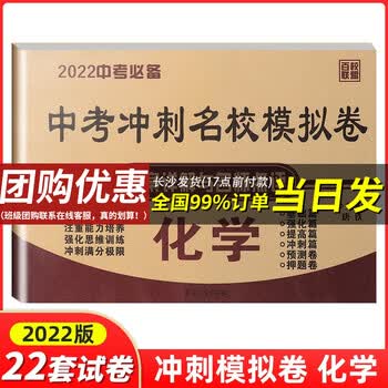 【官方正版】2022版 百校联盟 中考冲刺名校模拟卷 化学（新课标通用版）初中试题精选试卷