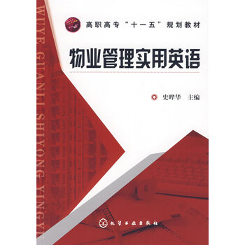 高职高专十一五规划教材 物业管理实用英语 不详