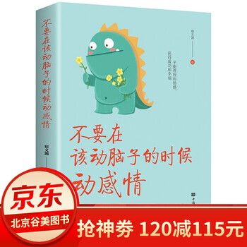 不要在该动脑子的时候动感情 婚姻家庭情绪管理 励志 人生哲学书  情绪管理 成功励志书籍