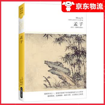 【单本自选】 孟子