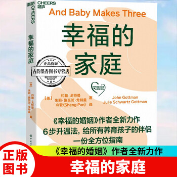 幸福的家庭《幸福的婚姻》作者约翰戈特曼的书 男人与女人的长期相处之道 婚姻心理学 如何让你爱的人爱上你 婚恋两性 正版 幸福的家庭 预售