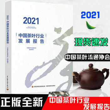 正版全新】2021中国茶叶行业发展报告 中国茶叶流通协会组织编写中国轻工业出版社9787