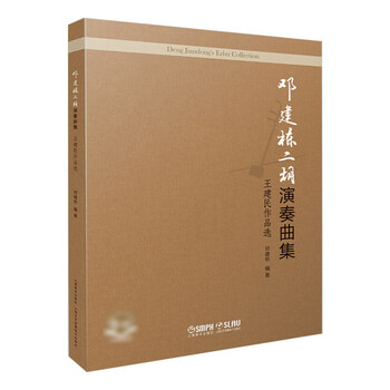  邓建栋二胡演奏曲集王建民作品选 邓建栋编著 上海音乐出版社