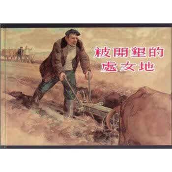 正版！《被开垦的处女地》 9787532278381  上海人民美术出版社