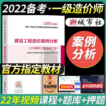 官方计划社 一级造价工程师2022教材一造考试用书历年真题建设工程计价管理案例分析全套土建安装 【造价案例分析】单本教材（土建/安装通用）