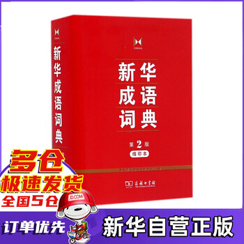 新华成语词典(第2版缩印本)