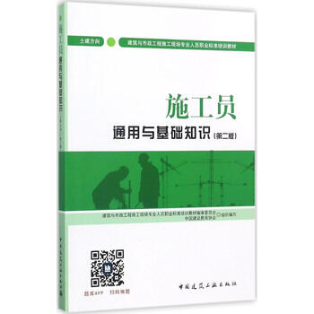 施工员通用与基础知识 胡兴福,赵研 中国建筑工业出版社