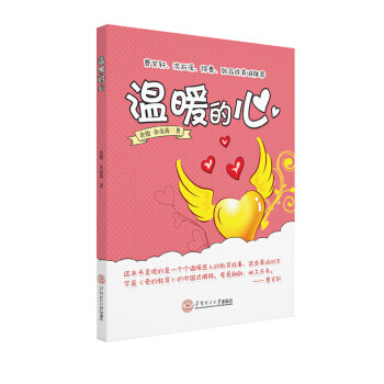 温暖的心【正版图书】