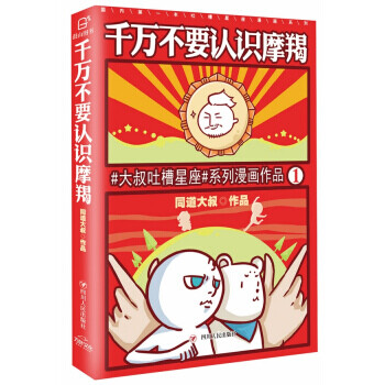 同道大叔:千万不要认识摩羯 同道大叔 著