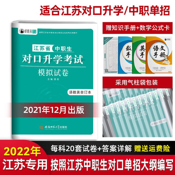 2022年新版江苏省中职单招中职生对口升学考试模拟试卷语数英合订本依据江苏省中职生对口单招文化统考大纲编写复习备考用书