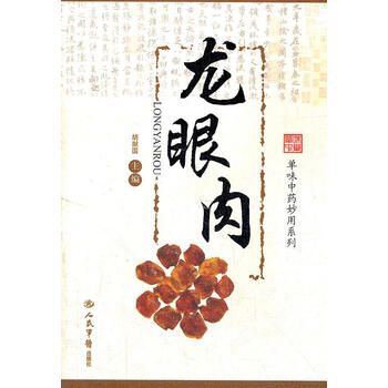 龙眼肉.单味中药妙用系列