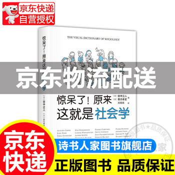 惊呆了 原来这就是社会学 官方正版 出版