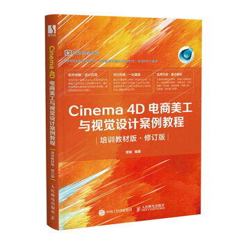 Cinema 4D电商美工与视觉设计案例教程（培训教材版·修订版）（数艺设出品）