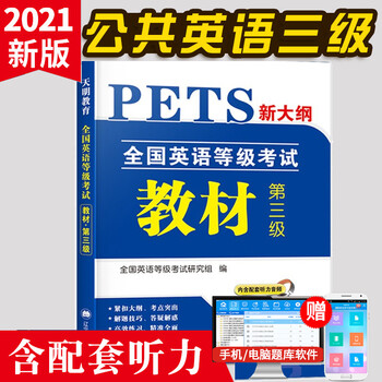 2022全国英语等级考试第三级 教材