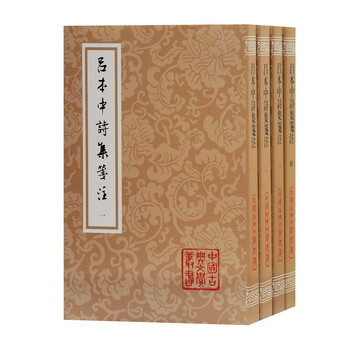 吕本中诗集笺注(全四册)/中国古典文学丛书